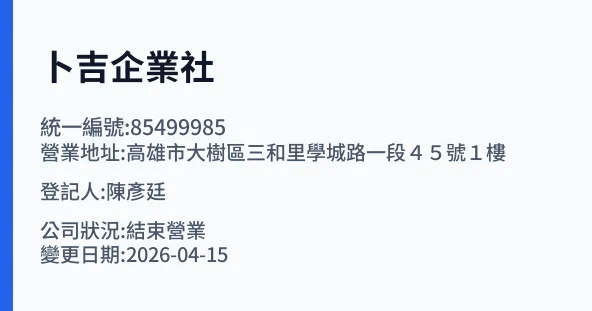 卜吉企業社的照片-統編 85499985(高雄市) 公司登記資料與營業項目詳細圖表