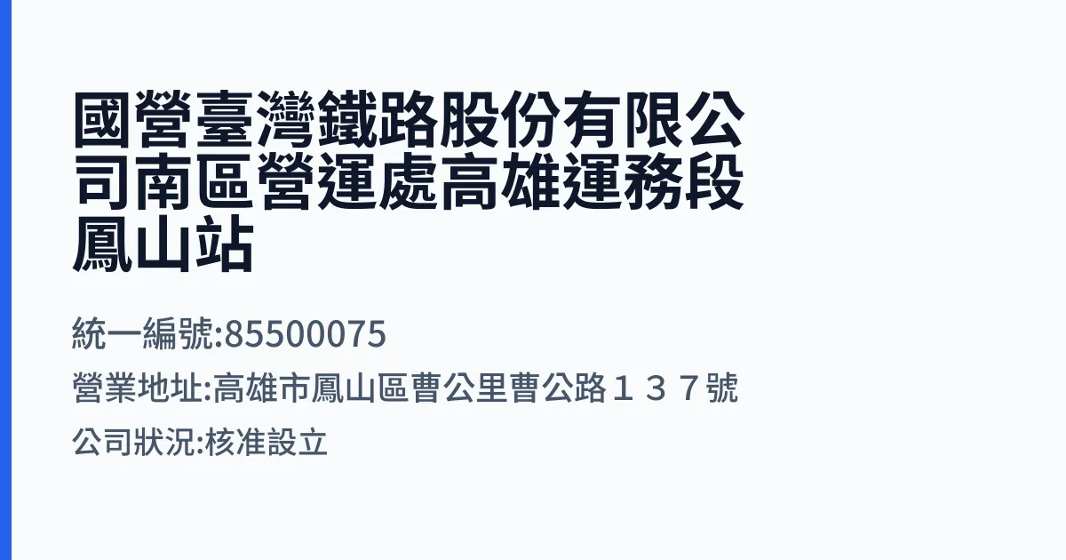 國營臺灣鐵路股份有限公司南區營運處高雄運務段鳳山站 - 統編 85500075(高雄市) 公司登記資料與營業項目詳細圖表