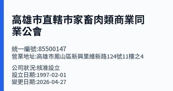高雄市直轄市家畜肉類商業同業公會的照片-統編 85500147(高雄市) 公司登記資料與營業項目詳細圖表