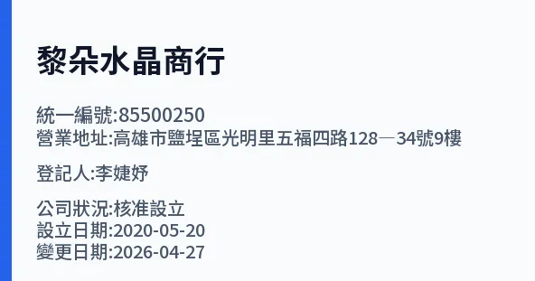 黎朵水晶商行的照片-統編 85500250(高雄市) 公司登記資料與營業項目詳細圖表