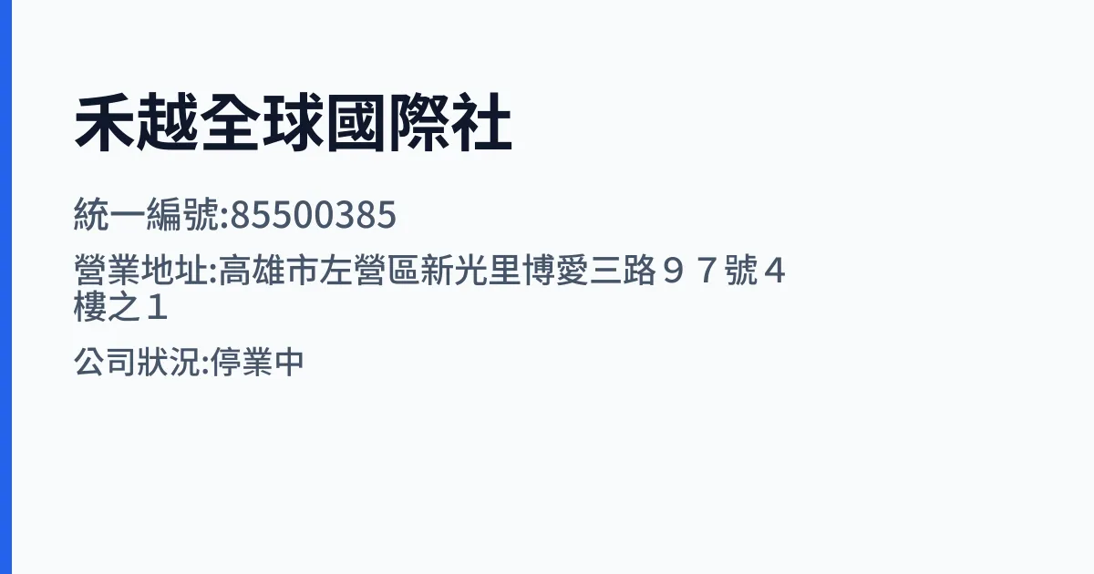 禾越全球國際社 - 統編 85500385(高雄市) 公司登記資料與營業項目詳細圖表