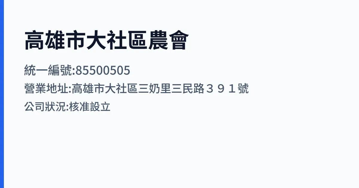 高雄市大社區農會 - 統編 85500505(高雄市) 公司登記資料與營業項目詳細圖表