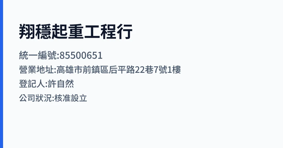 翔穩起重工程行 - 統編 85500651(高雄市) 公司登記資料與營業項目詳細圖表