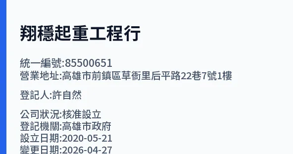 翔穩起重工程行的照片-統編 85500651(高雄市) 公司登記資料與營業項目詳細圖表