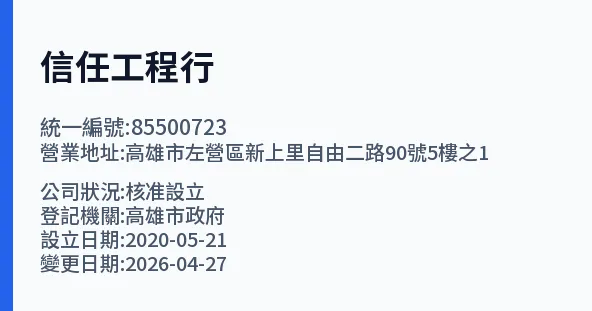 信任工程行的照片-統編 85500723(高雄市) 公司登記資料與營業項目詳細圖表