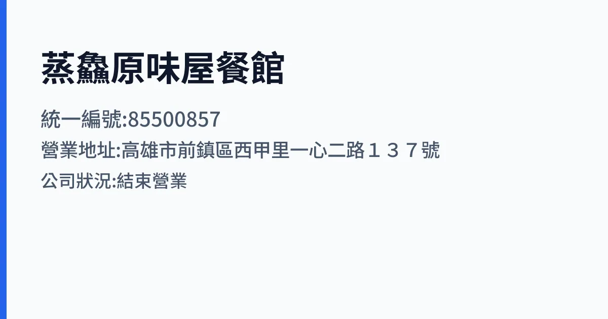 蒸鱻原味屋餐館 - 統編 85500857(高雄市) 公司登記資料與營業項目詳細圖表