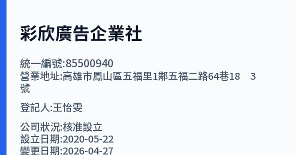 彩欣廣告企業社的照片-統編 85500940(高雄市) 公司登記資料與營業項目詳細圖表