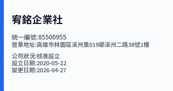 宥銘企業社的照片-統編 85500955(高雄市) 公司登記資料與營業項目詳細圖表