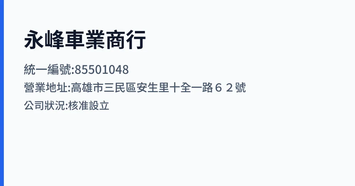 永峰車業商行 - 統編 85501048(高雄市) 公司登記資料與營業項目詳細圖表