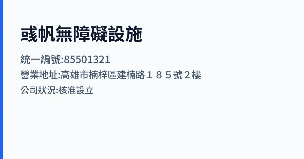 彧帆無障礙設施 - 統編 85501321(高雄市) 公司登記資料與營業項目詳細圖表