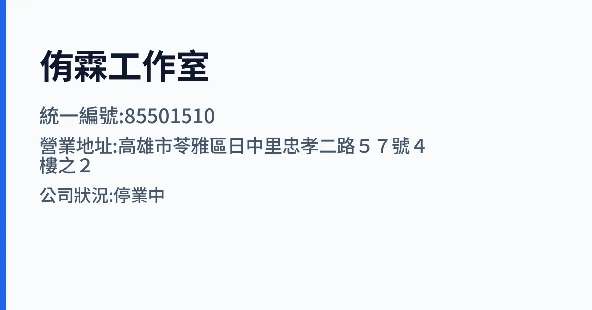 侑霖工作室 - 統編 85501510(高雄市) 公司登記資料與營業項目詳細圖表