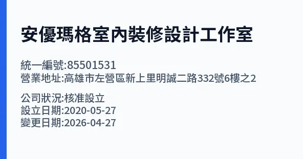安優瑪格室內裝修設計工作室的照片-統編 85501531(高雄市) 公司登記資料與營業項目詳細圖表