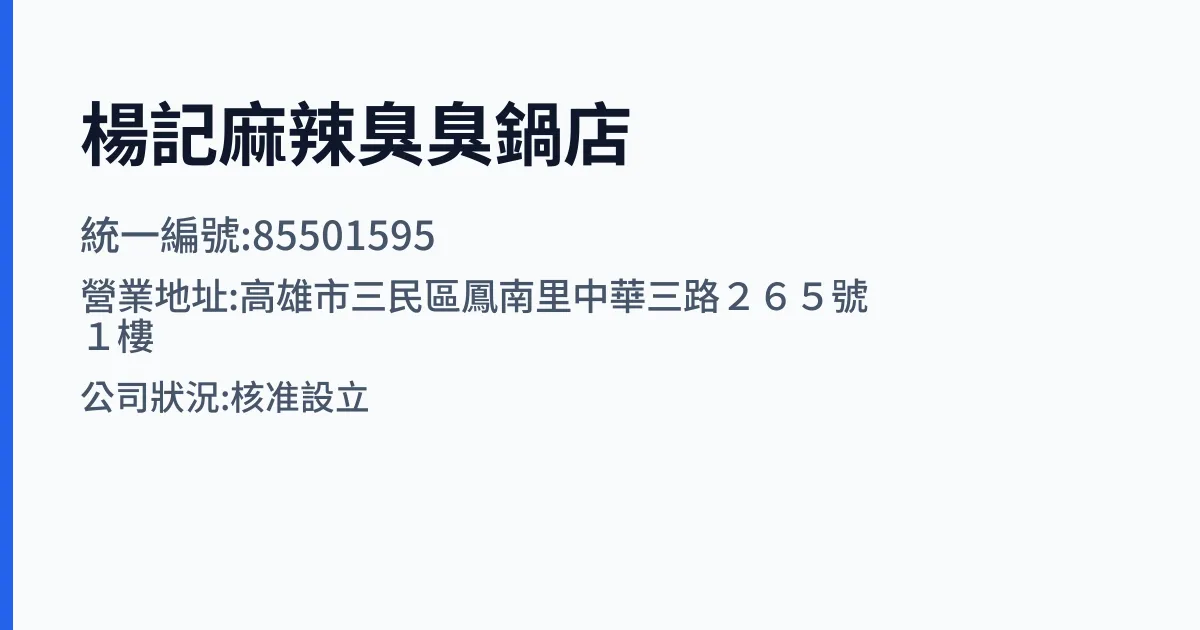 楊記麻辣臭臭鍋店 - 統編 85501595(高雄市) 公司登記資料與營業項目詳細圖表