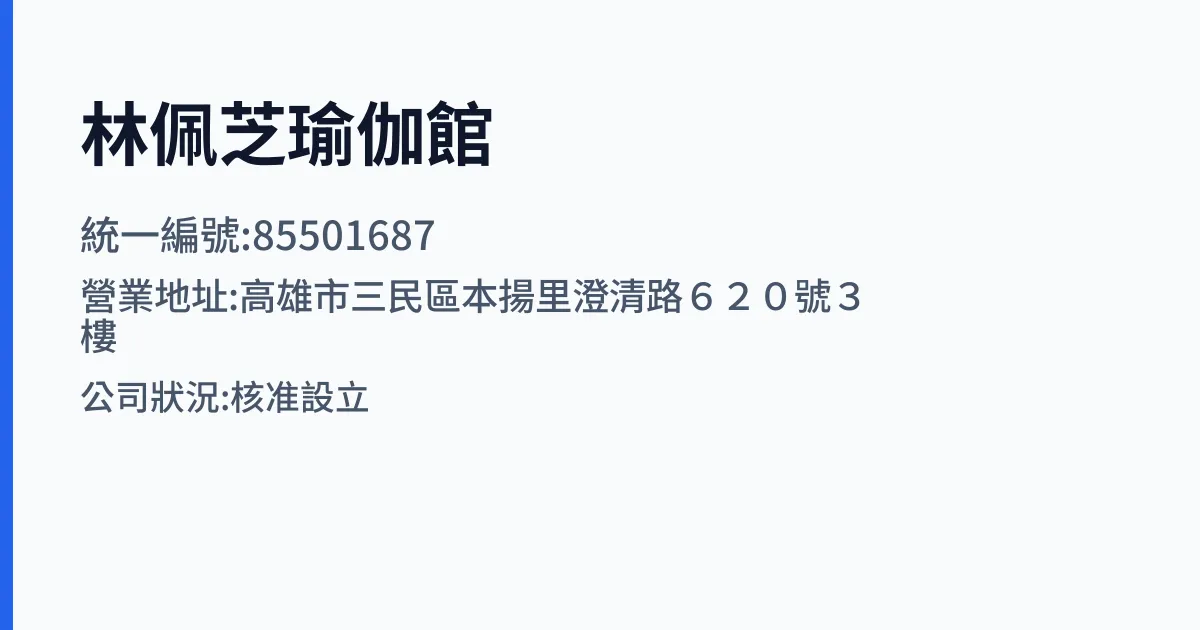 林佩芝瑜伽館 - 統編 85501687(高雄市) 公司登記資料與營業項目詳細圖表