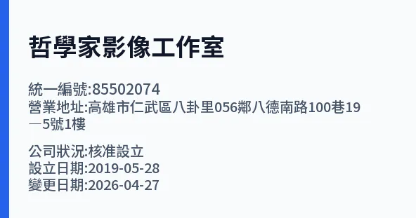 哲學家影像工作室的照片-統編 85502074(高雄市) 公司登記資料與營業項目詳細圖表