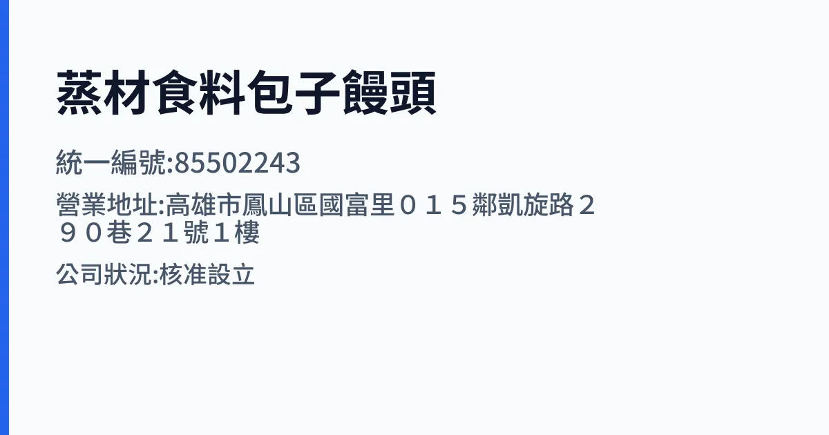 蒸材食料包子饅頭 - 統編 85502243（高雄市） 公司登記資料與營業項目詳細圖表