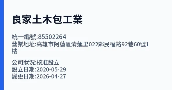 良家土木包工業的照片-統編 85502264(高雄市) 公司登記資料與營業項目詳細圖表