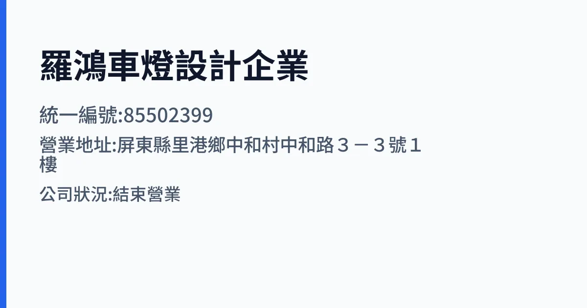 羅鴻車燈設計企業 - 統編 85502399(屏東縣) 公司登記資料與營業項目詳細圖表