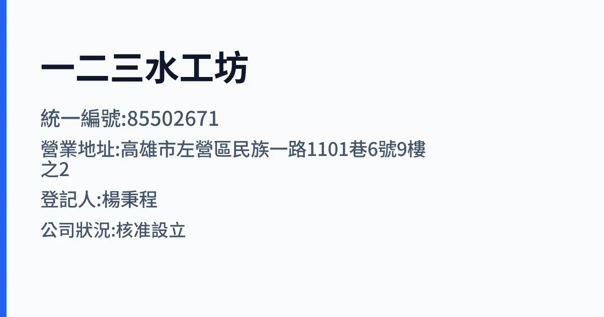 一二三水工坊 - 統編 85502671(高雄市) 公司登記資料與營業項目詳細圖表