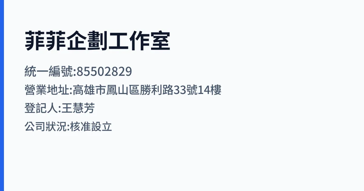 菲菲企劃工作室 - 統編 85502829(高雄市) 公司登記資料與營業項目詳細圖表