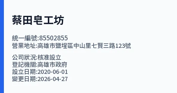 蔡田皂工坊的照片-統編 85502855(高雄市) 公司登記資料與營業項目詳細圖表