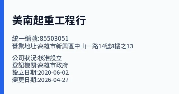 美南起重工程行的照片-統編 85503051(高雄市) 公司登記資料與營業項目詳細圖表