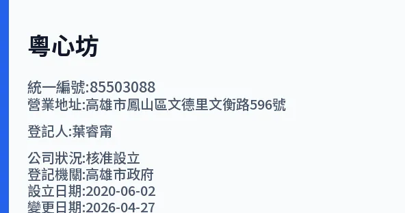 粵心坊的照片-統編 85503088(高雄市) 公司登記資料與營業項目詳細圖表