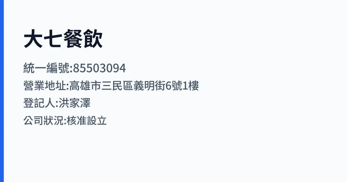 大七餐飲 - 統編 85503094(高雄市) 公司登記資料與營業項目詳細圖表