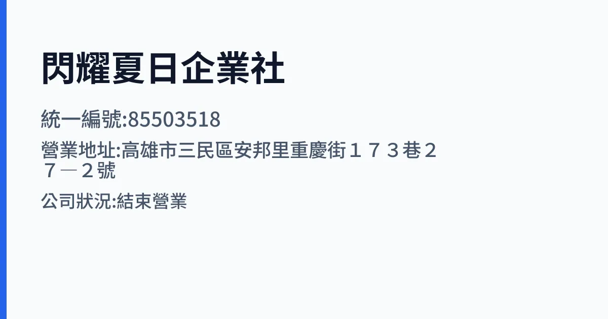 閃耀夏日企業社 - 統編 85503518（高雄市） 公司登記資料與營業項目詳細圖表