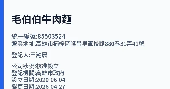 毛伯伯牛肉麵的照片-統編 85503524(高雄市) 公司登記資料與營業項目詳細圖表