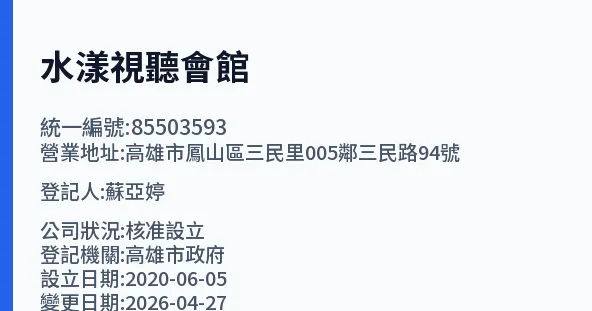 水漾視聽會館的照片-統編 85503593(高雄市) 公司登記資料與營業項目詳細圖表