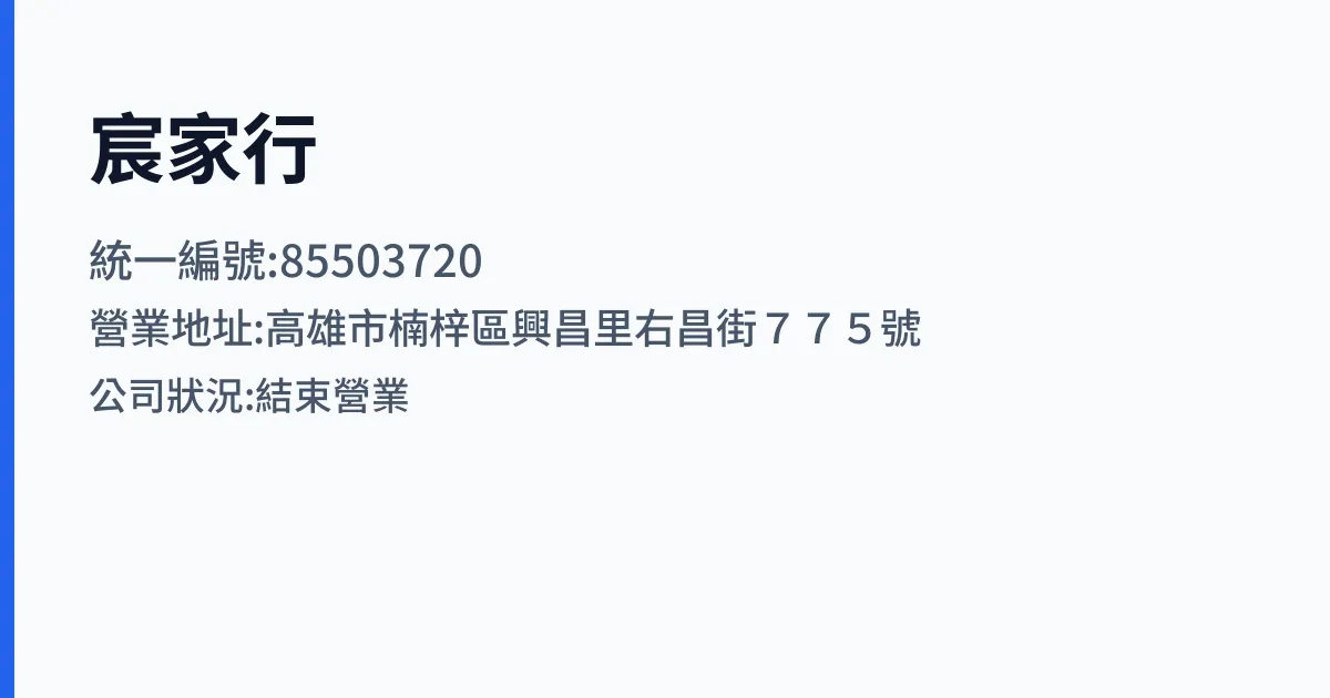 宸家行 - 統編 85503720(高雄市) 公司登記資料與營業項目詳細圖表
