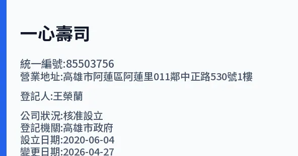 一心壽司的照片-統編 85503756(高雄市) 公司登記資料與營業項目詳細圖表