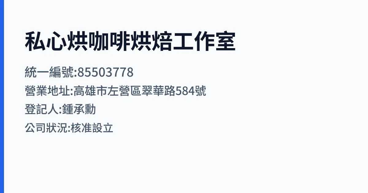 私心烘咖啡烘焙工作室 - 統編 85503778(高雄市) 公司登記資料與營業項目詳細圖表