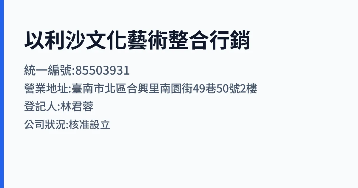 以利沙文化藝術整合行銷 - 統編 85503931(臺南市) 公司登記資料與營業項目詳細圖表