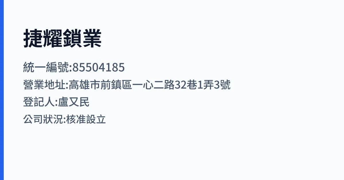 捷耀鎖業 - 統編 85504185(高雄市) 公司登記資料與營業項目詳細圖表