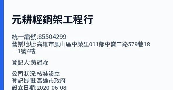 元耕輕鋼架工程行的照片-統編 85504299(高雄市) 公司登記資料與營業項目詳細圖表