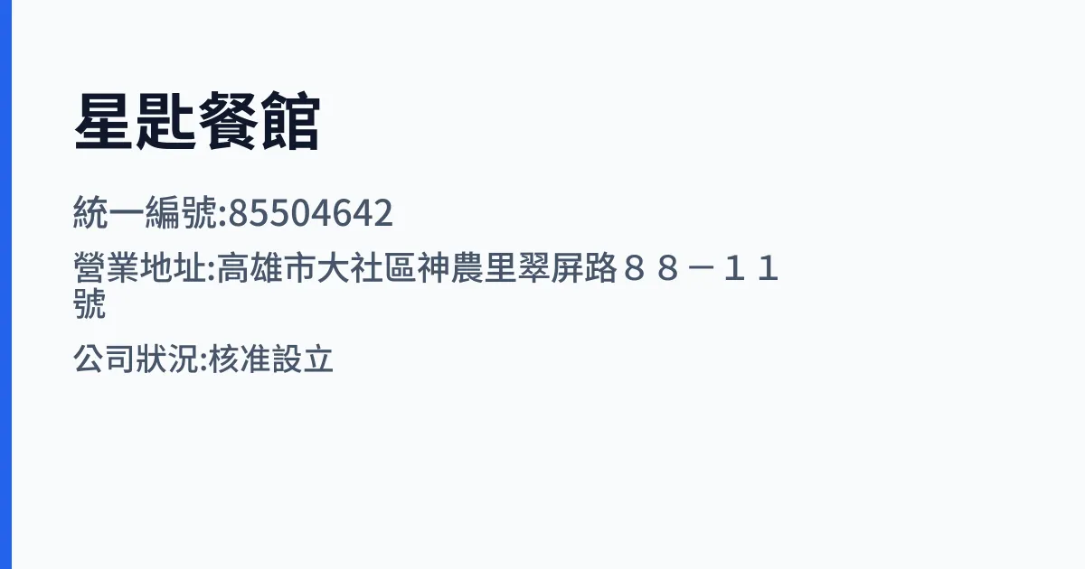 星匙餐館 - 統編 85504642(高雄市) 公司登記資料與營業項目詳細圖表