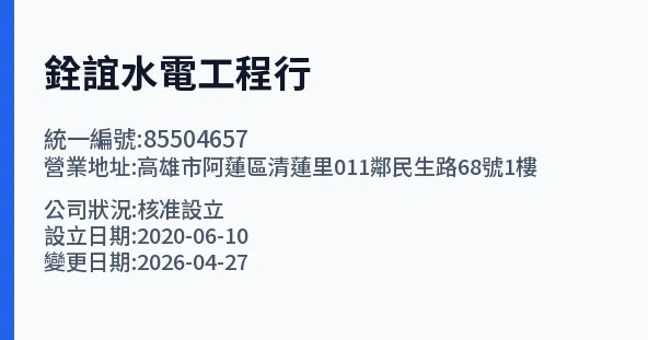銓誼水電工程行的照片-統編 85504657(高雄市) 公司登記資料與營業項目詳細圖表