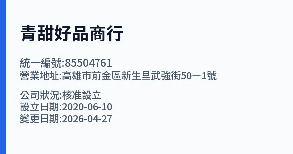 青甜好品商行的照片-統編 85504761(高雄市) 公司登記資料與營業項目詳細圖表
