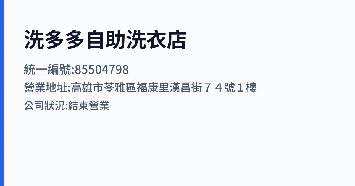 洗多多自助洗衣店 - 統編 85504798(高雄市) 公司登記資料與營業項目詳細圖表