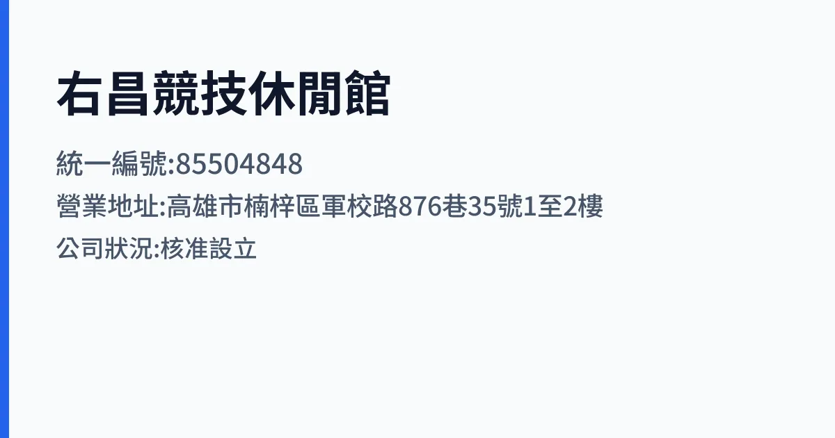 右昌競技休閒館 - 統編 85504848（高雄市） 公司登記資料與營業項目詳細圖表