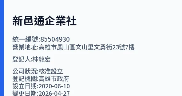 新邑通企業社的照片-統編 85504930(高雄市) 公司登記資料與營業項目詳細圖表