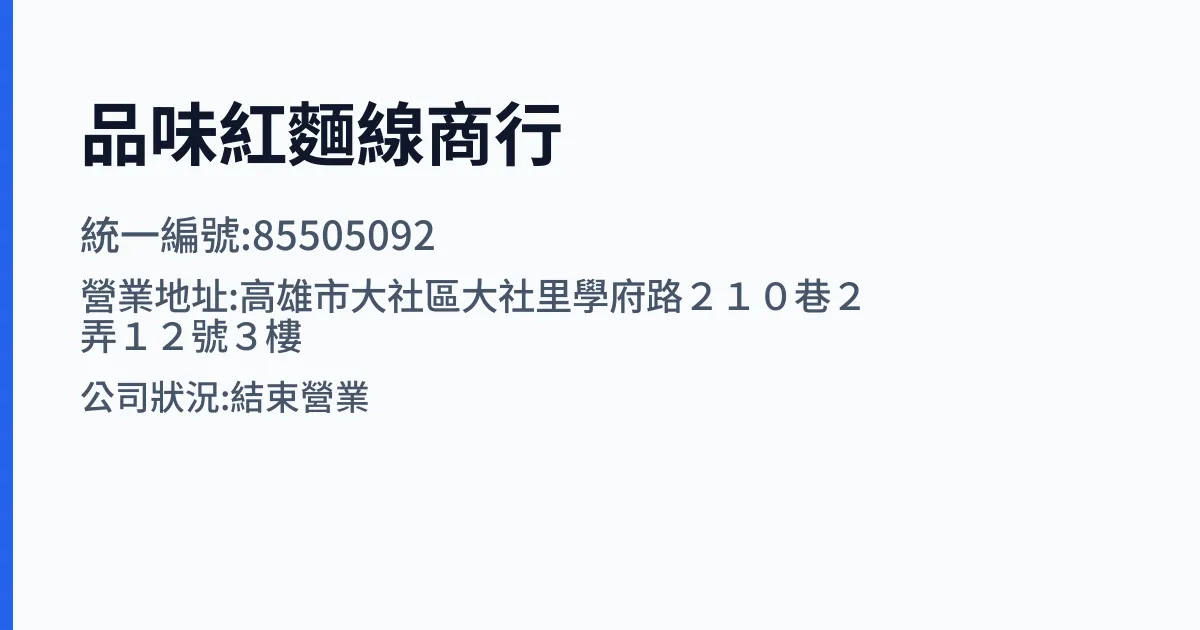 品味紅麵線商行 - 統編 85505092(高雄市) 公司登記資料與營業項目詳細圖表