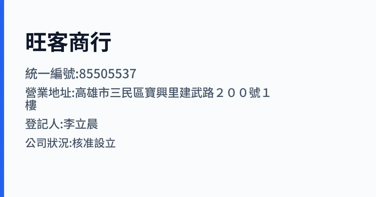 旺客商行 - 統編 85505537(高雄市) 公司登記資料與營業項目詳細圖表