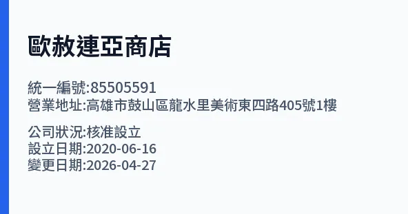 歐赦連亞商店的照片-統編 85505591(高雄市) 公司登記資料與營業項目詳細圖表