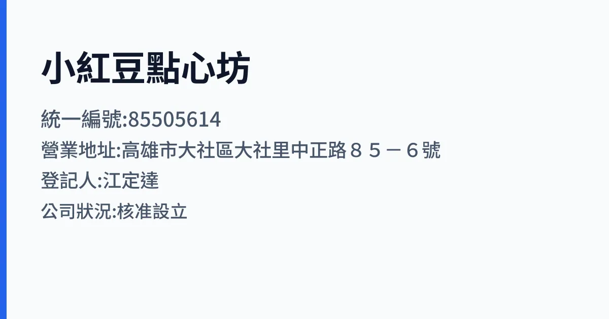小紅豆點心坊 - 統編 85505614 (高雄市) 公司登記資料與營業項目詳細圖表