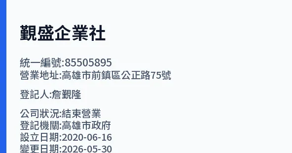 覲盛企業社的照片-統編 85505895(高雄市) 公司登記資料與營業項目詳細圖表