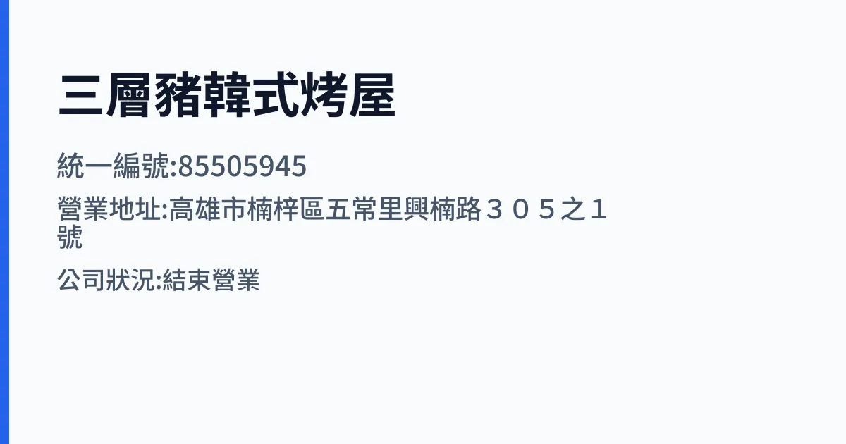 三層豬韓式烤屋 - 統編 85505945(高雄市) 公司登記資料與營業項目詳細圖表