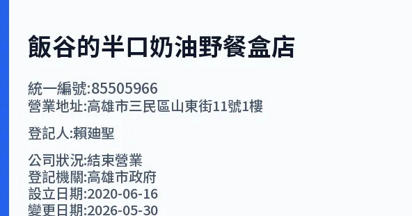 飯谷的半口奶油野餐盒店的照片-統編 85505966(高雄市) 公司登記資料與營業項目詳細圖表